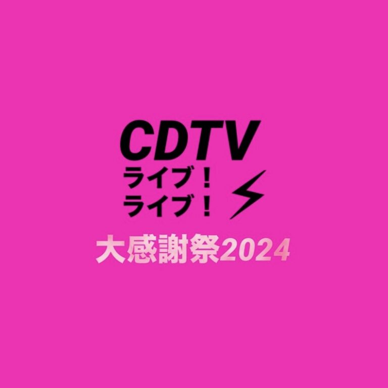 「CDTV ライブ！ライブ！大感謝祭2024」出演 チケット、セットリスト、配信情報等まとめ - TOMORROW X TOGETHER NOTE